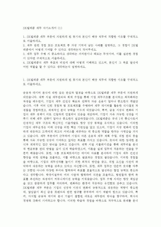 SK텔레콤 재무 자기소개서 (1)
