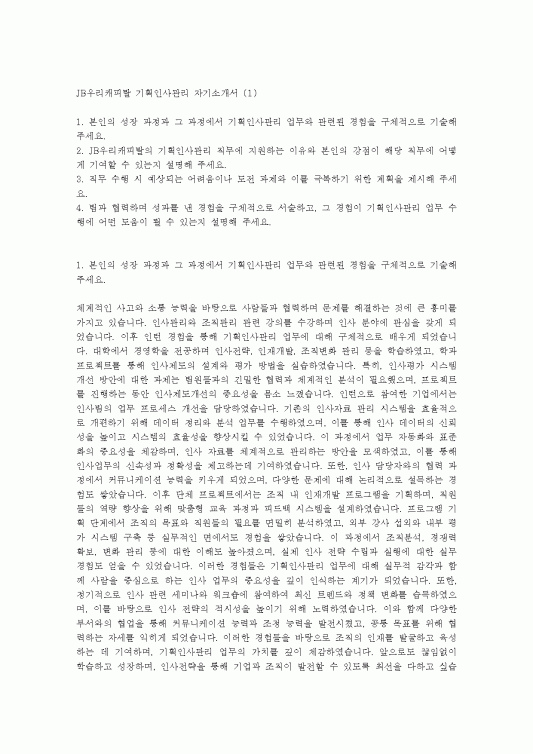 JB우리캐피탈 기획인사관리 자기소개서 (1)