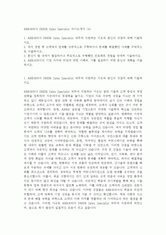 ABB코리아 DMDR Sales Specialist 자기소개서 (4)