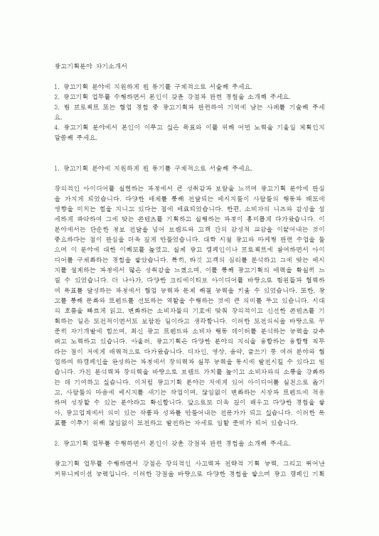 광고기획분야 자기소개서