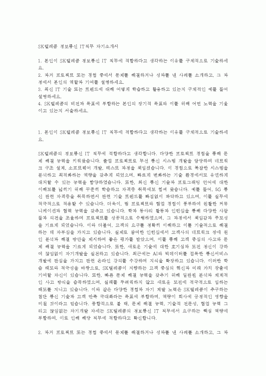 SK텔레콤 정보통신 IT직무 자기소개서