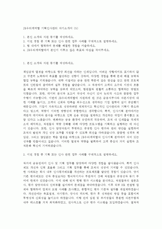 JB우리캐피탈 기획인사관리 자기소개서 (5)