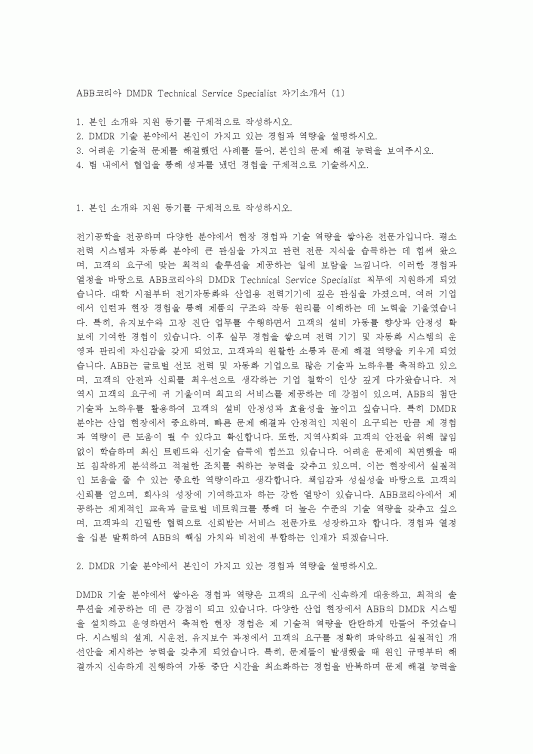 ABB코리아 DMDR Technical Service Specialist 자기소개서 (1)