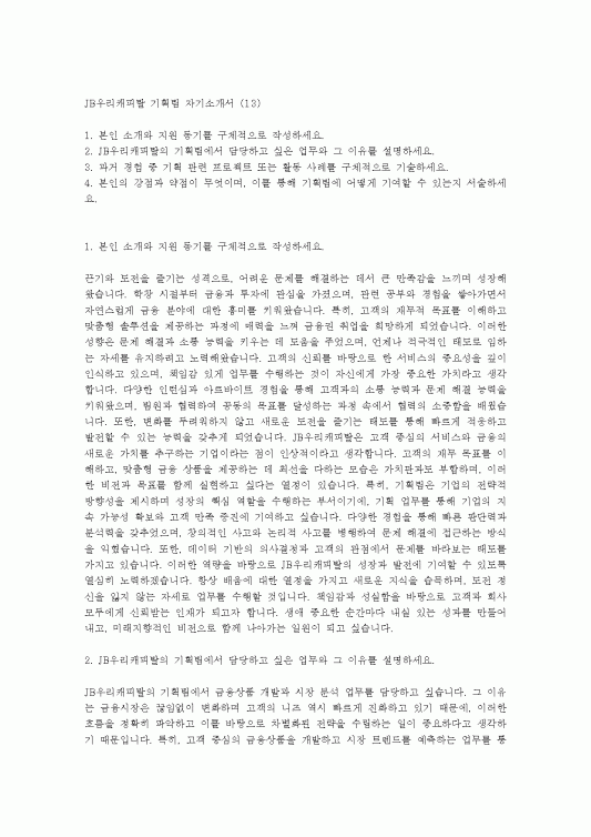 JB우리캐피탈 기획팀 자기소개서 (13)