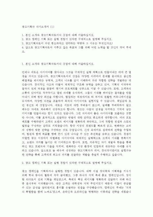 광고기획자 자기소개서 (1)