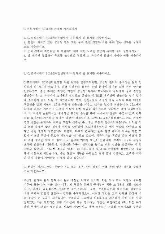 CJ프레시웨이 SCM센터운영팀 자기소개서
