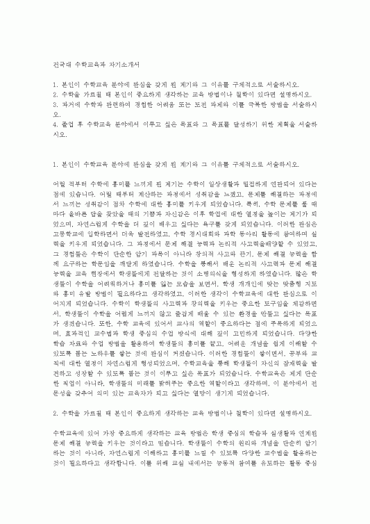 건국대 수학교육과 자기소개서