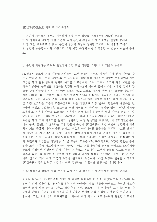 SK텔레콤(Global) 기획 직 자기소개서