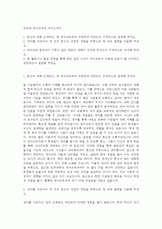 건국대 영어교육과 자기소개서