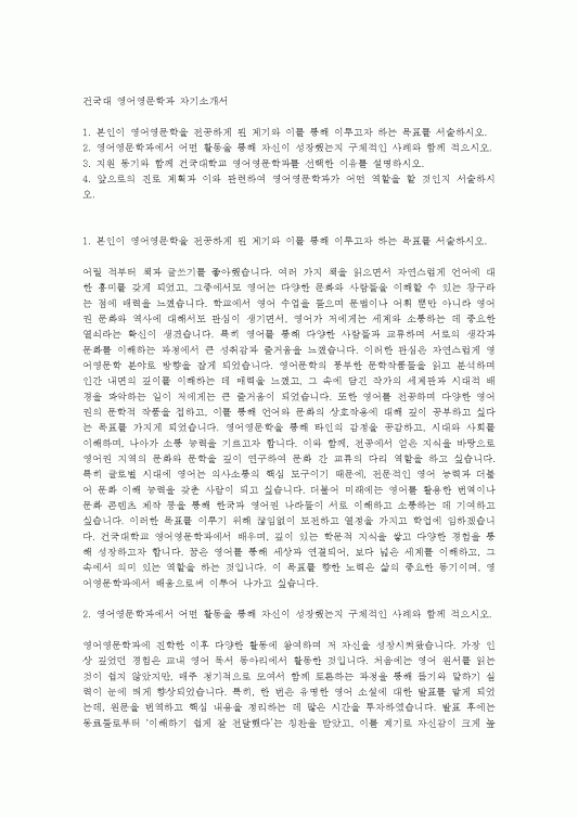 건국대 영어영문학과 자기소개서