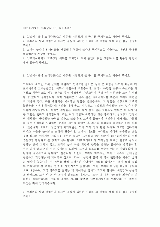 CJ프레시웨이 고객상담(CS) 자기소개서