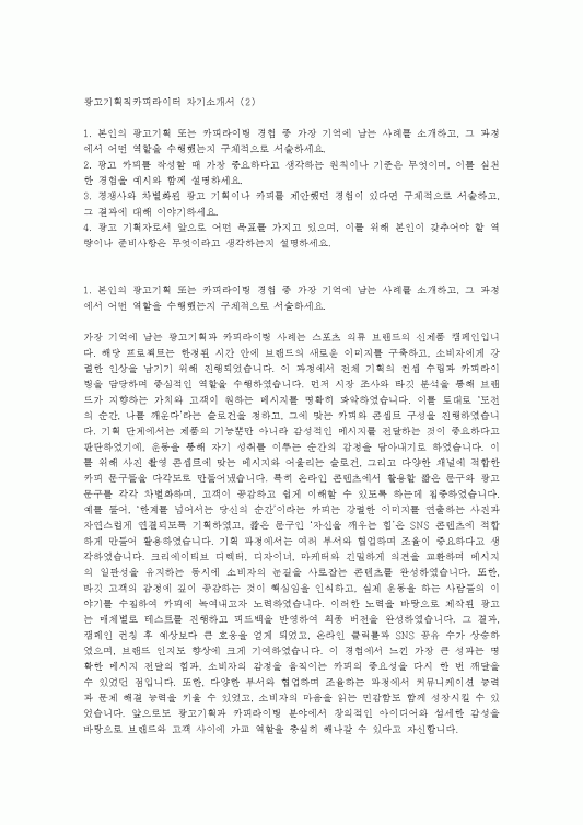 광고기획직카피라이터 자기소개서 (2)