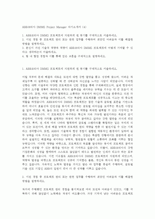 ABB코리아 DMMG Project Manager 자기소개서 (4)