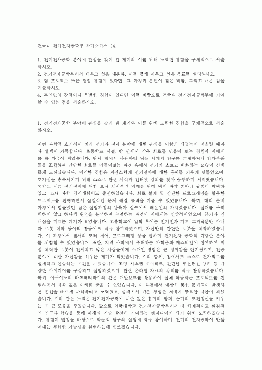건국대 전기전자공학부 자기소개서 (4)