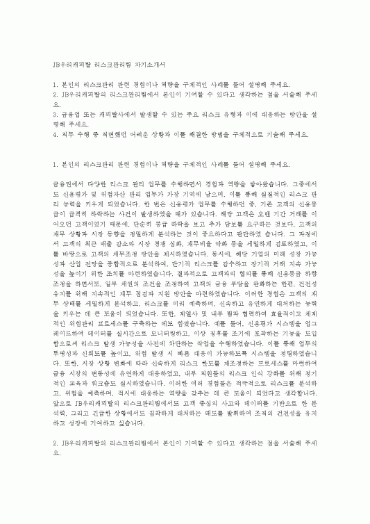JB우리캐피탈 리스크관리팀 자기소개서