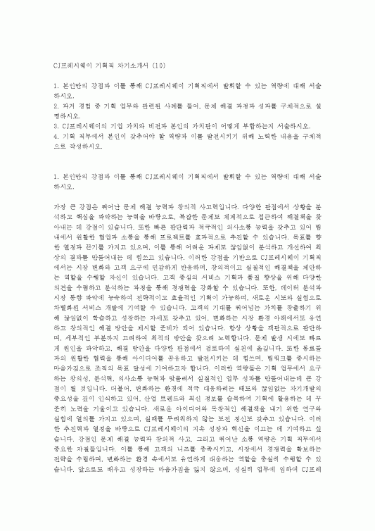 CJ프레시웨이 기획직 자기소개서 (10)