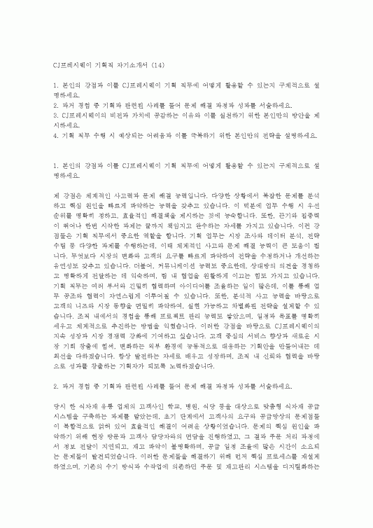 CJ프레시웨이 기획직 자기소개서 (14)