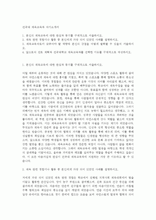 건국대 체육교육과 자기소개서