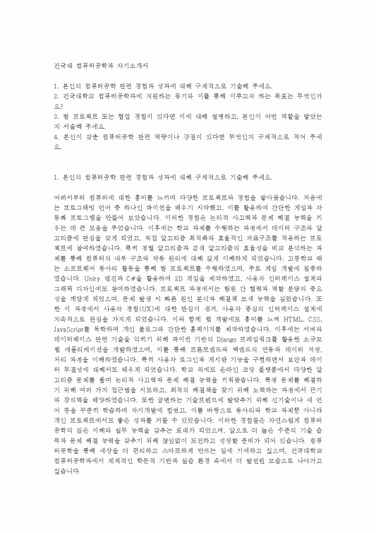 건국대 컴퓨터공학과 자기소개서