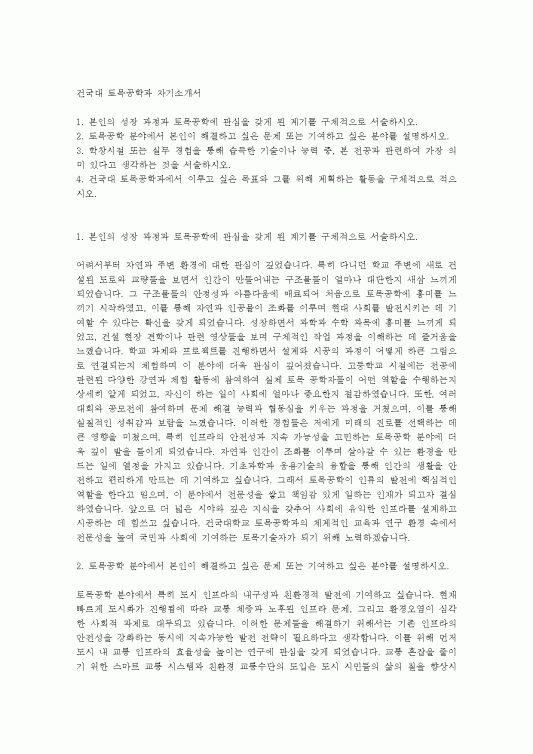 건국대 토목공학과 자기소개서
