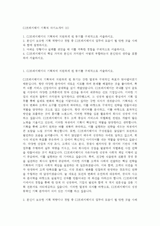 CJ프레시웨이 기획직 자기소개서 (6)