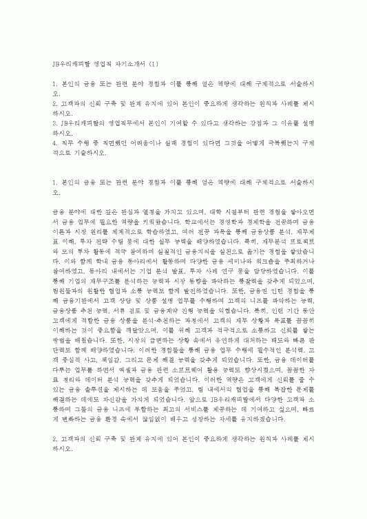 JB우리캐피탈 영업직 자기소개서 (1)