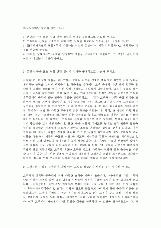 JB우리캐피탈 영업직 자기소개서
