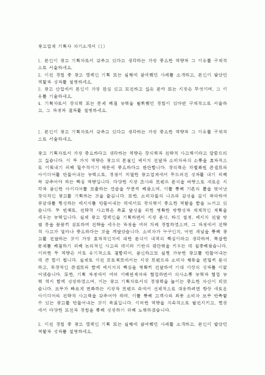 광고업계 기획자 자기소개서 (1)