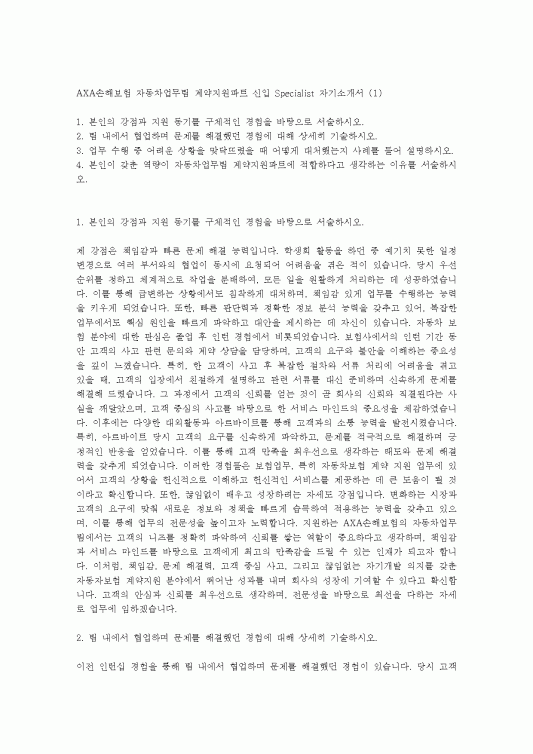 AXA손해보험 자동차업무팀 계약지원파트 신입 Specialist 자기소개서 (1)