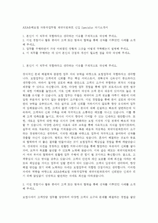 AXA손해보험 자동차업무팀 계약지원파트 신입 Specialist 자기소개서