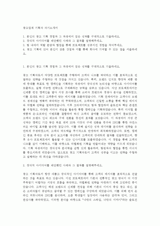 광고업계 기획자 자기소개서