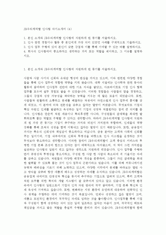 JB우리캐피탈 인사팀 자기소개서 (4)
