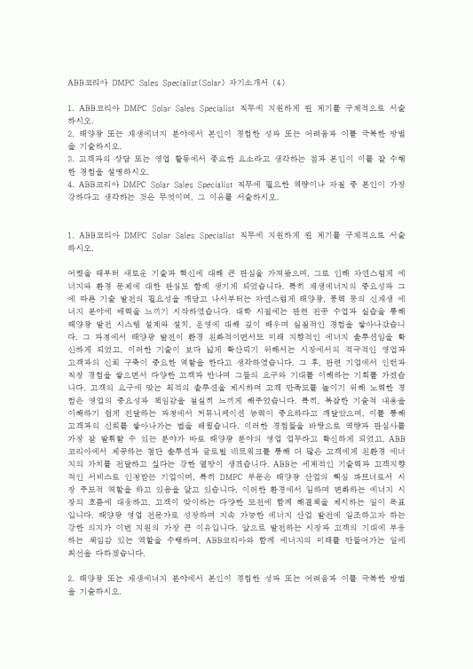 ABB코리아 DMPC Sales Specialist(Solar) 자기소개서 (4)