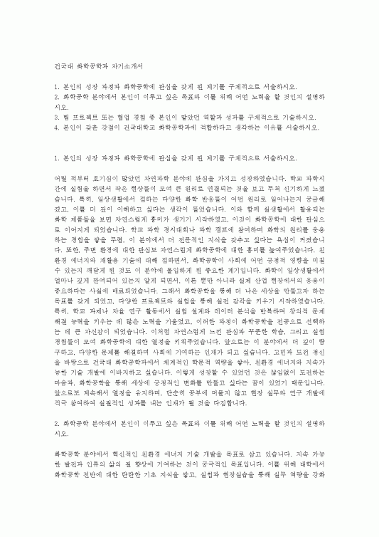 건국대 화학공학과 자기소개서