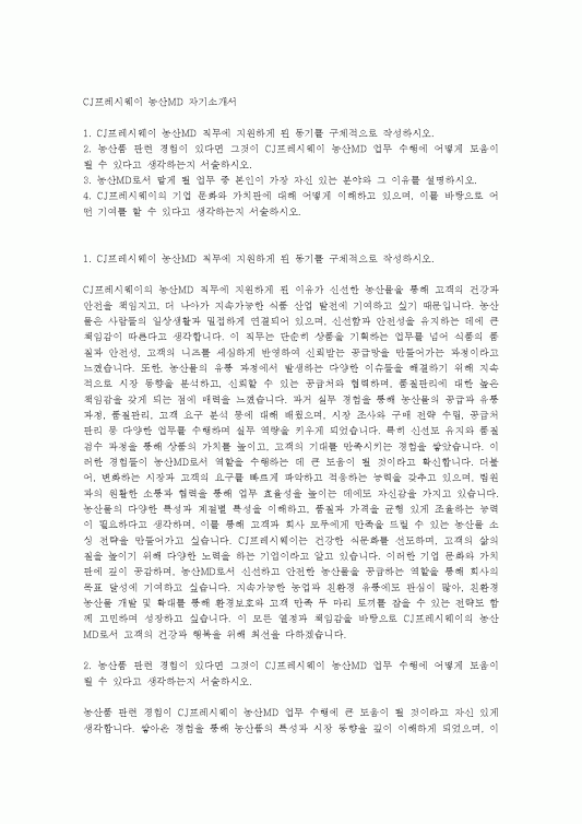 CJ프레시웨이 농산MD 자기소개서