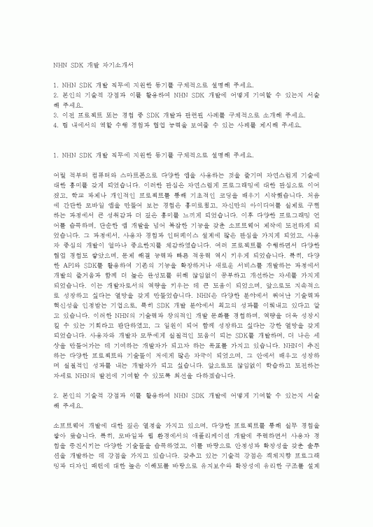 NHN SDK 개발 자기소개서