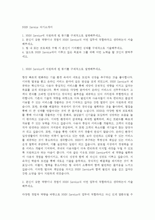 NHN Service 자기소개서