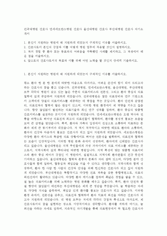 건국대병원 간호사 연세세브란스병원 울산대병원 부산대병원 자기소개서