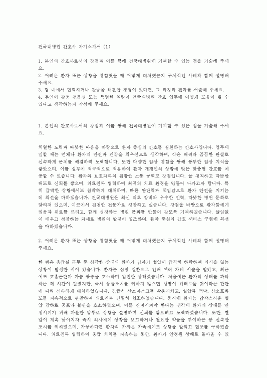 건국대병원 간호사 자기소개서 (1)