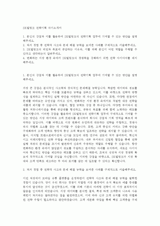 SK텔링크 전략기획 자기소개서