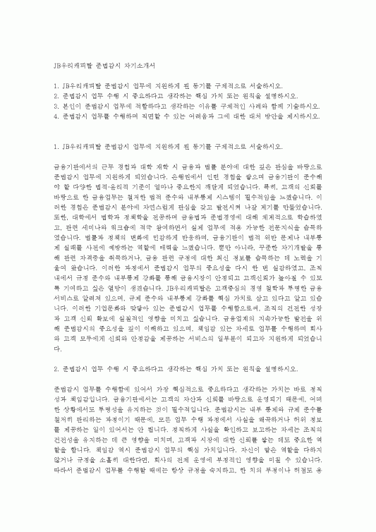 JB우리캐피탈 준법감시 자기소개서