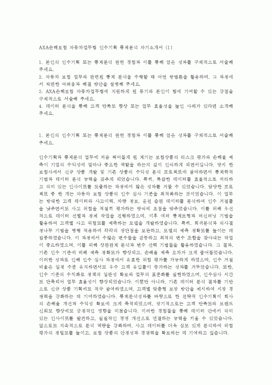 AXA손해보험 자동차업무팀 인수기획 통계분석 자기소개서 (1)