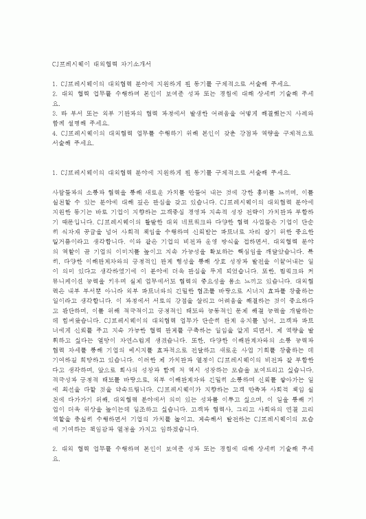 CJ프레시웨이 대외협력 자기소개서