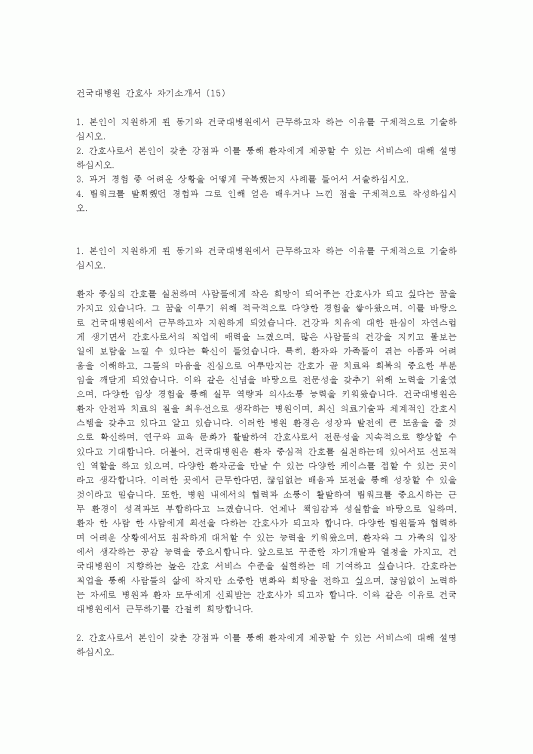 건국대병원 간호사 자기소개서 (15)