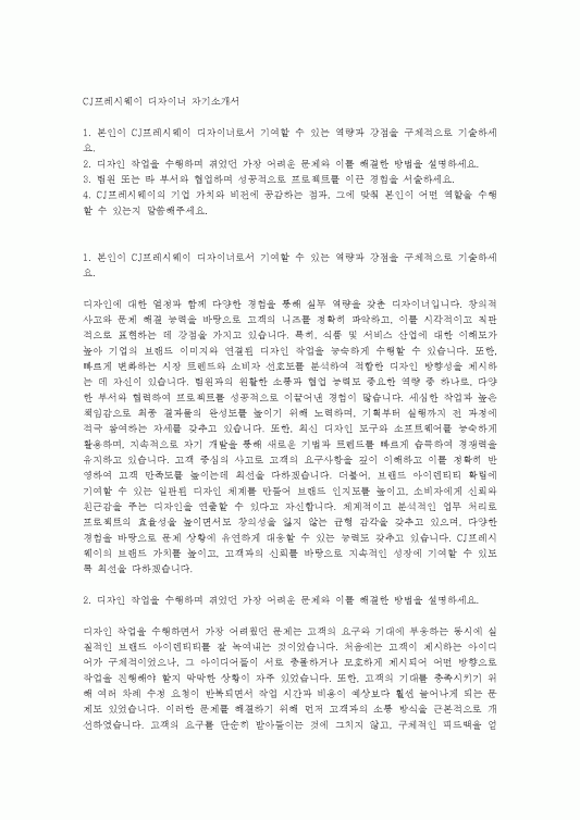 CJ프레시웨이 디자이너 자기소개서
