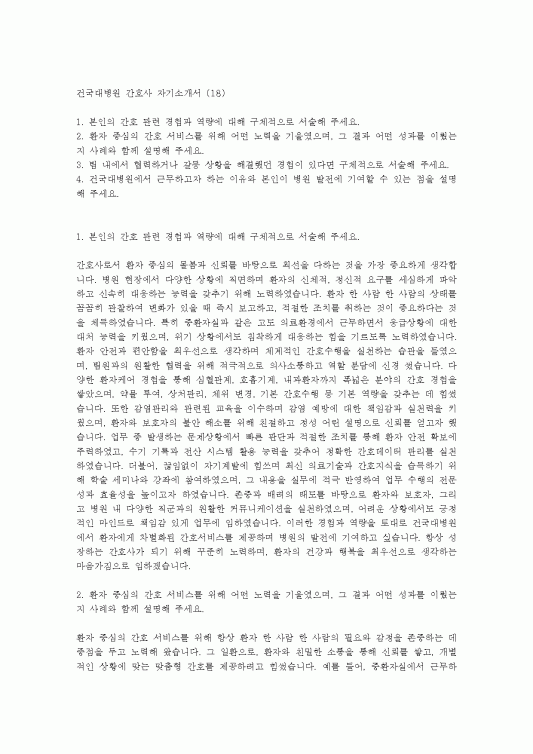 건국대병원 간호사 자기소개서 (18)