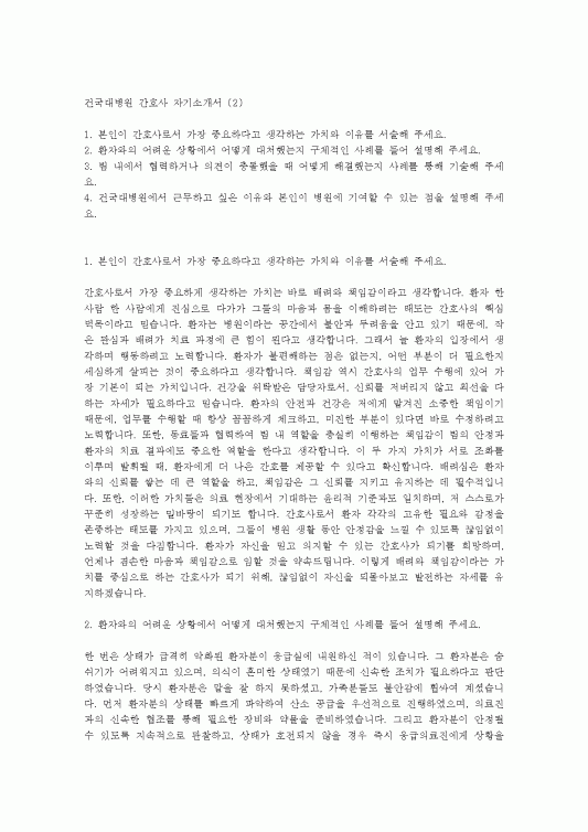 건국대병원 간호사 자기소개서 (2)