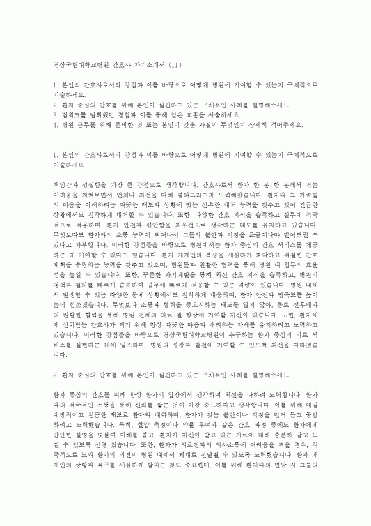경상국립대학교병원 간호사 자기소개서 (11)