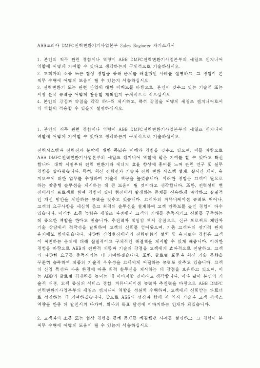 ABB코리아 DMPC전력변환기기사업본부 Sales Engineer 자기소개서