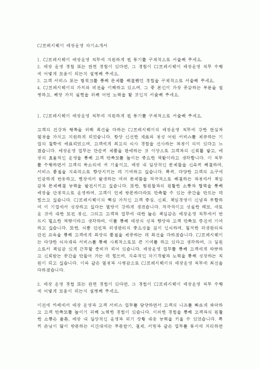 CJ프레시웨이 매장운영 자기소개서